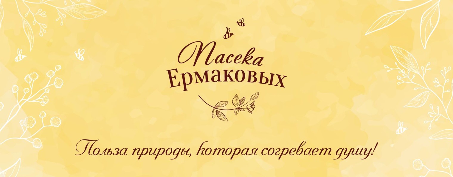 Пасека Ермаковых