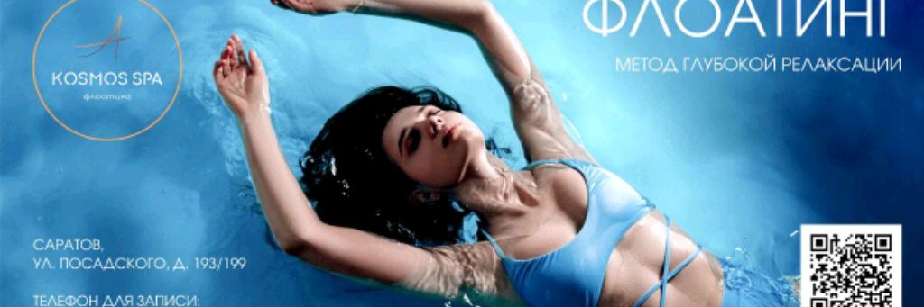 "Космос спа" - ФЛОАТИНГ
