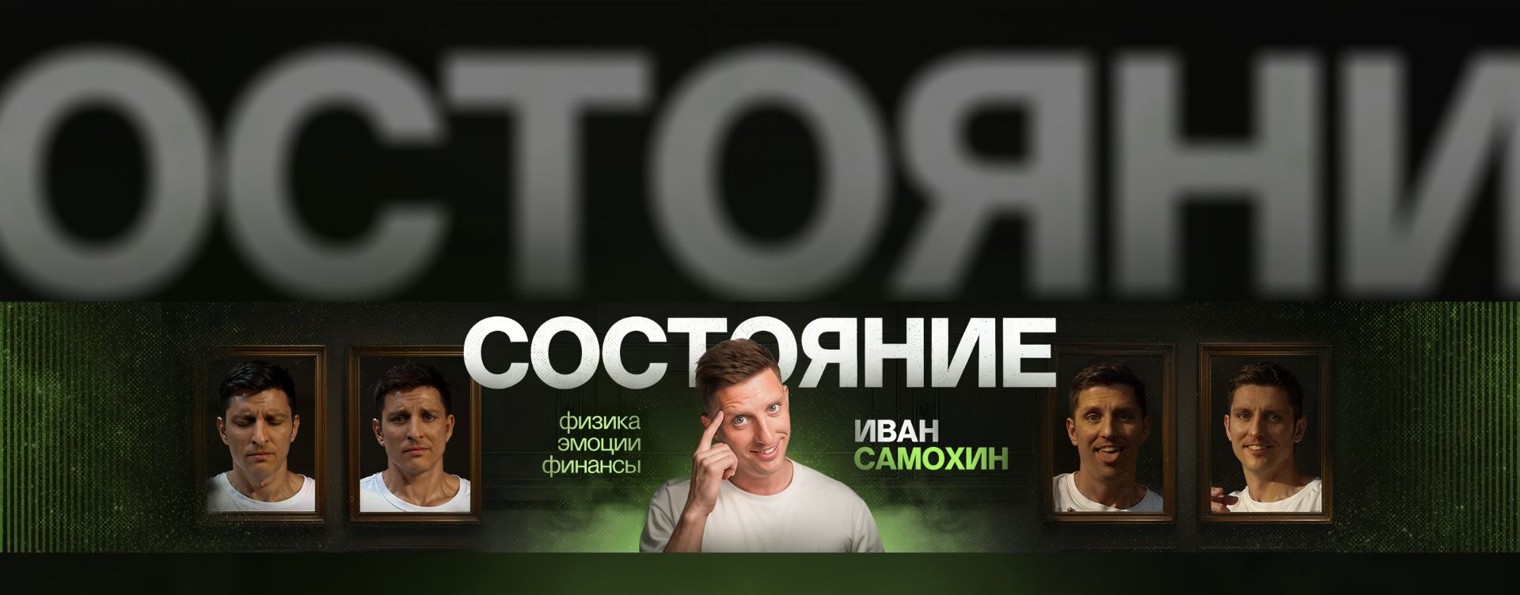 Состояние — Иван Самохин