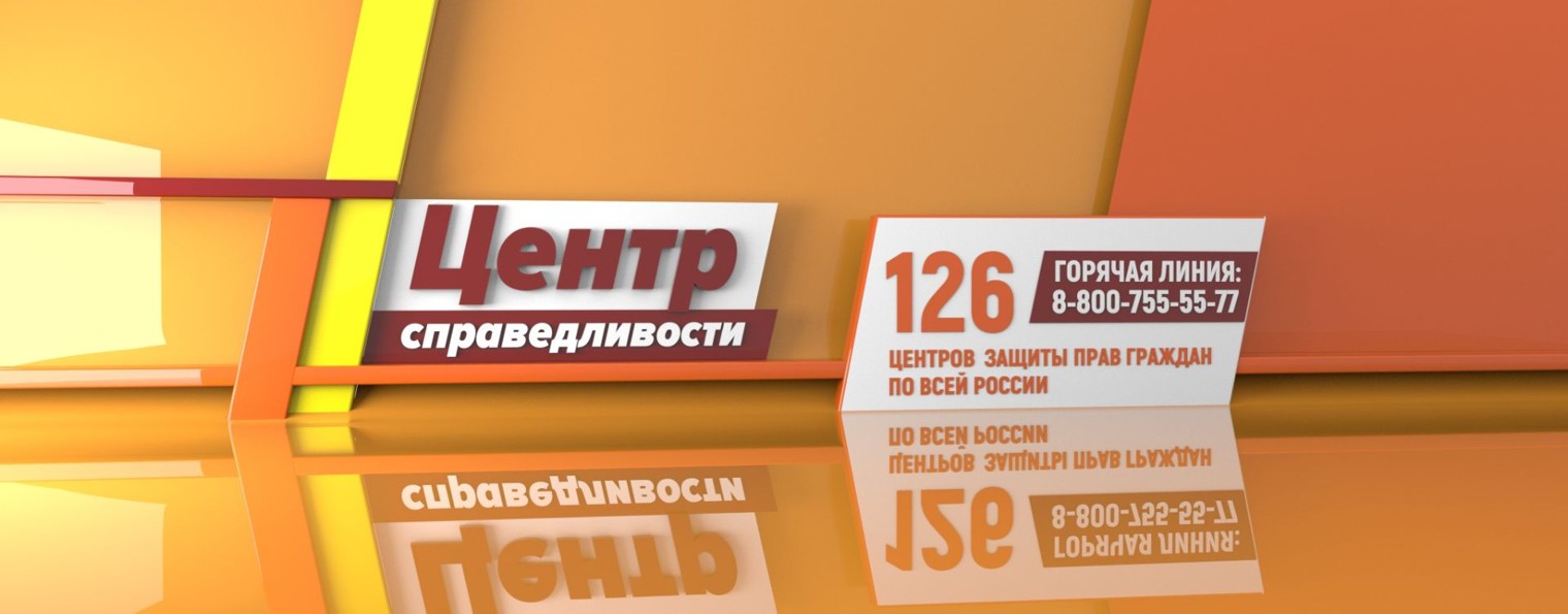 Центр защиты прав граждан «Справедливая Россия»