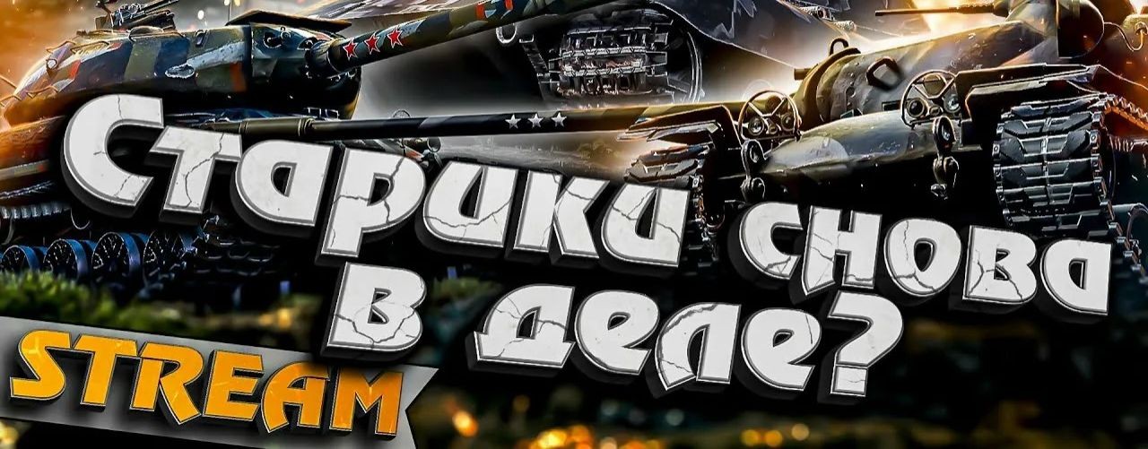 Мир танков  Papa_v_Dele