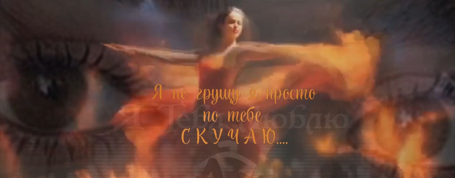 Я превращу тебя в стихи и песни....