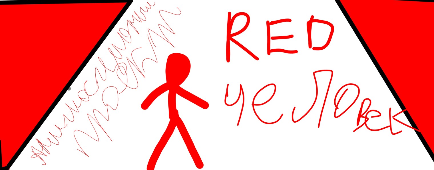 Red человек.