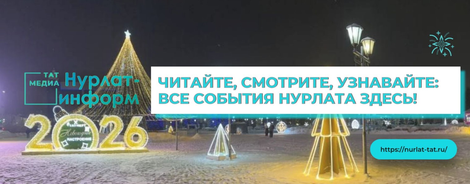 Нурлат-информ | Новости Нурлата