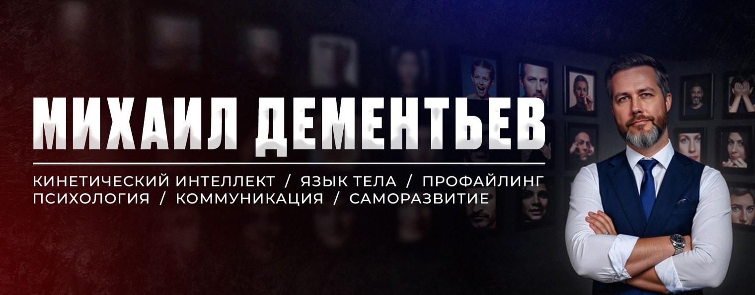 Михаил Дементьев. Кинетический интеллект
