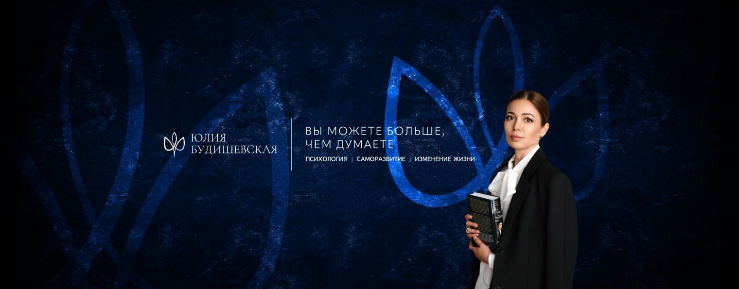 Психология с Юлией Будишевской
