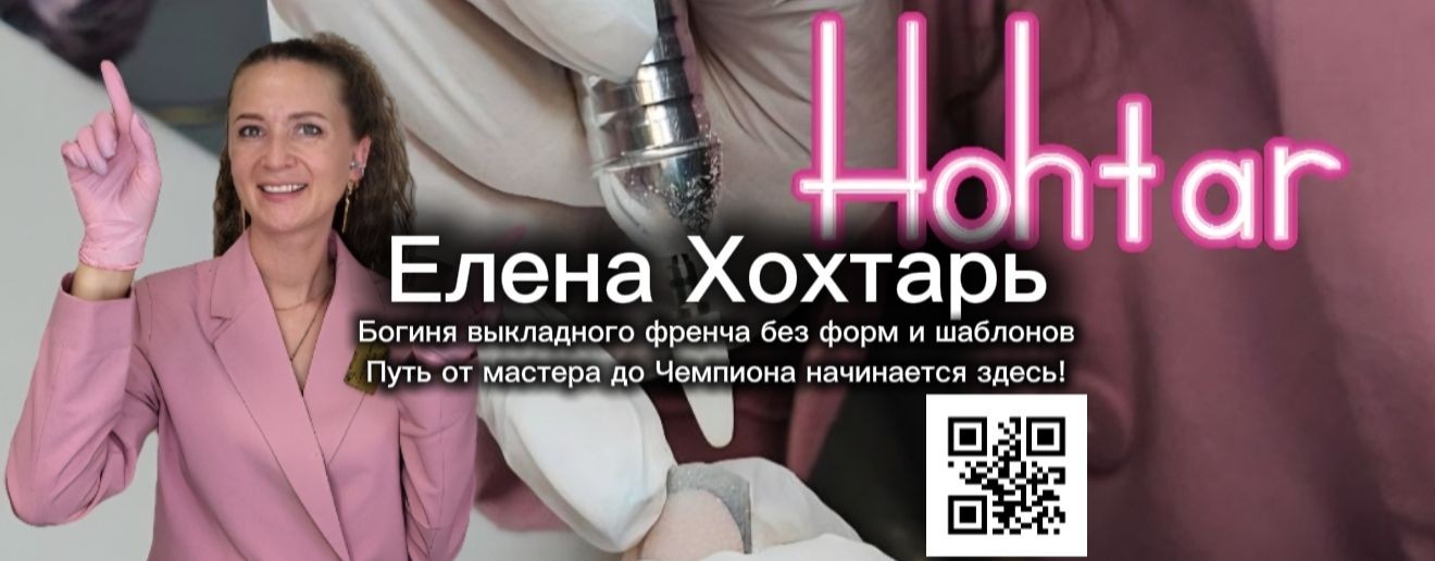 Елена Хохтарь | Hohtar