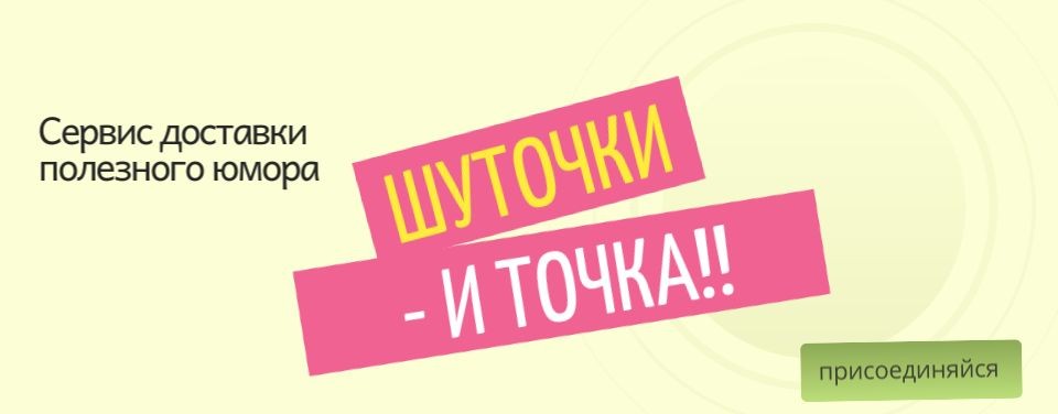 ШУТОЧКИ-и ТОЧКА!!