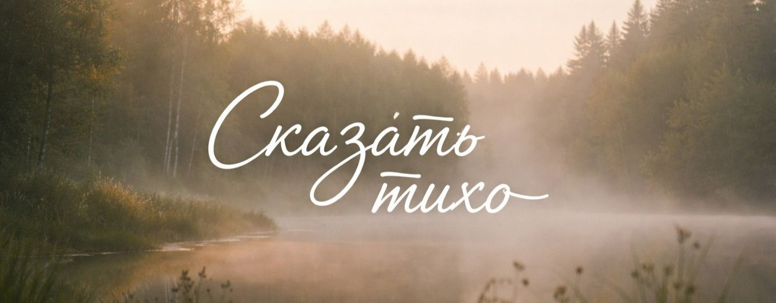 Сказать тихо