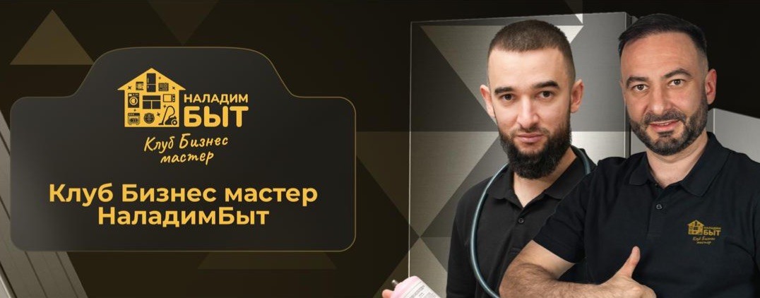 Клуб Бизнес мастер НаладимБыт