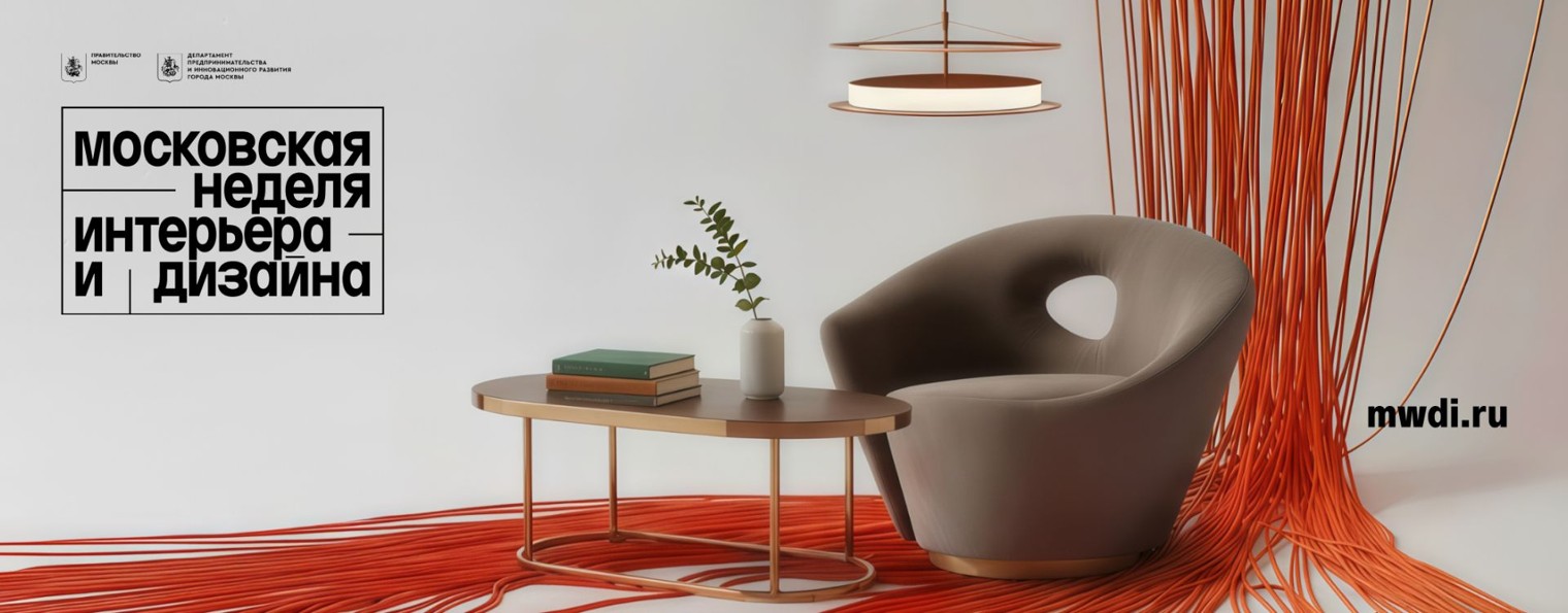 Московская неделя интерьера и дизайна