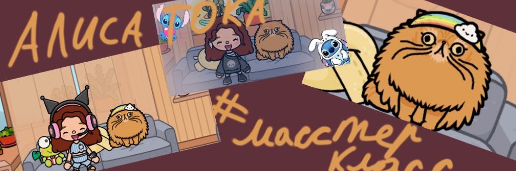 Алиса Тока# Мастер Класс🔥🦊🧋