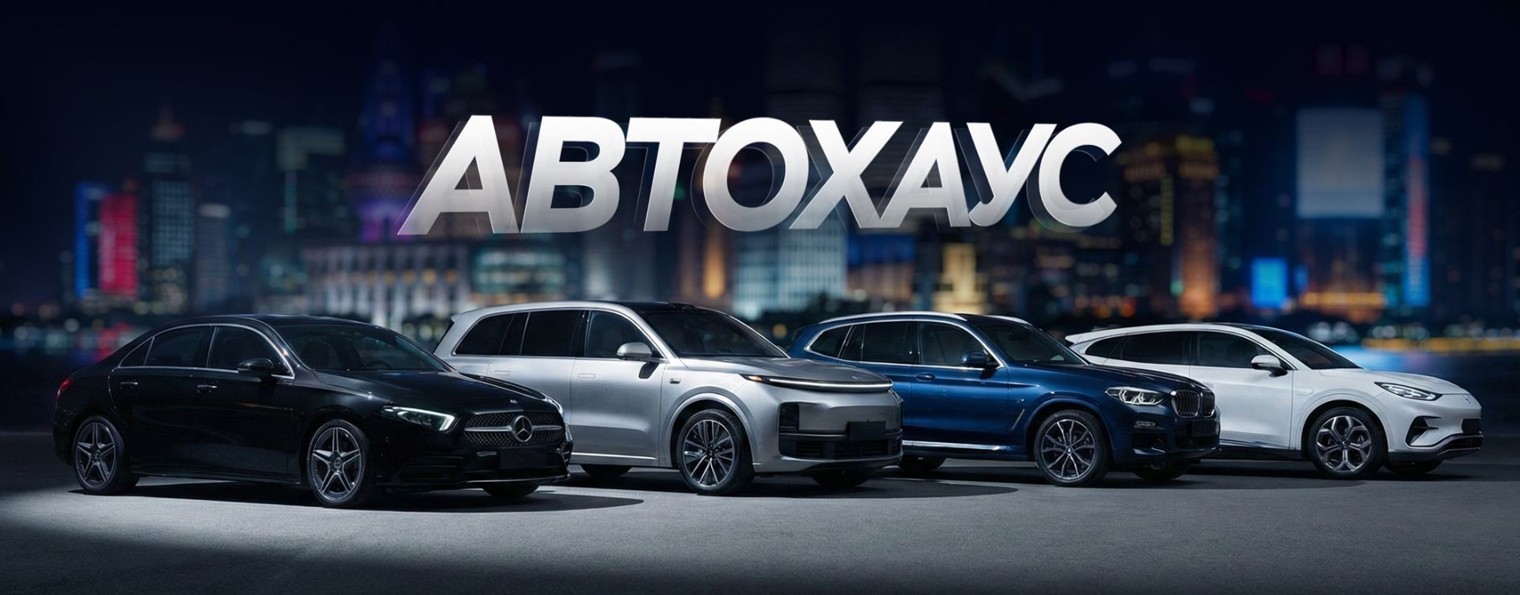 АВТОХАУС