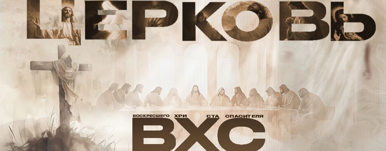 Церковь ВХС     г.Москва