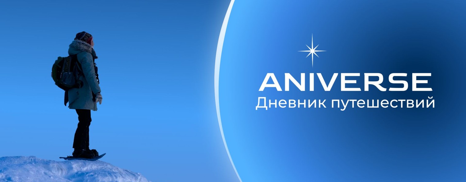 Aniverse - Дневник путешествий