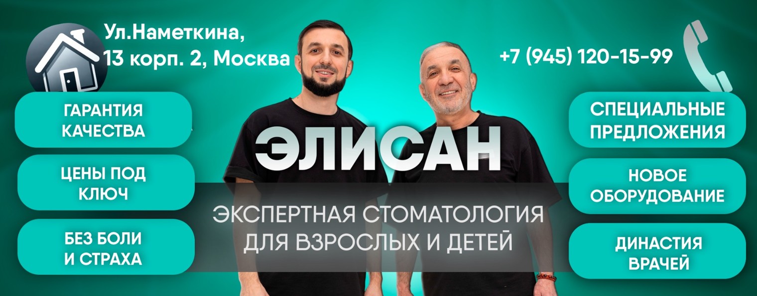 Стоматологическая клиника «Элисан» | Москва