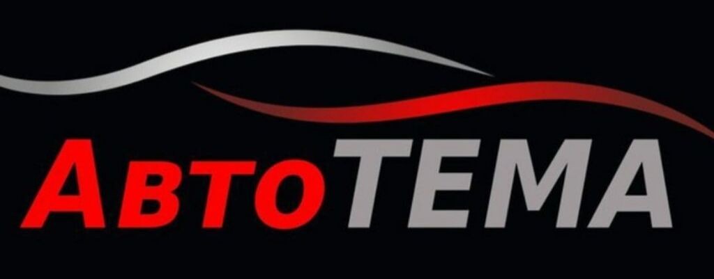 Авто Тема.