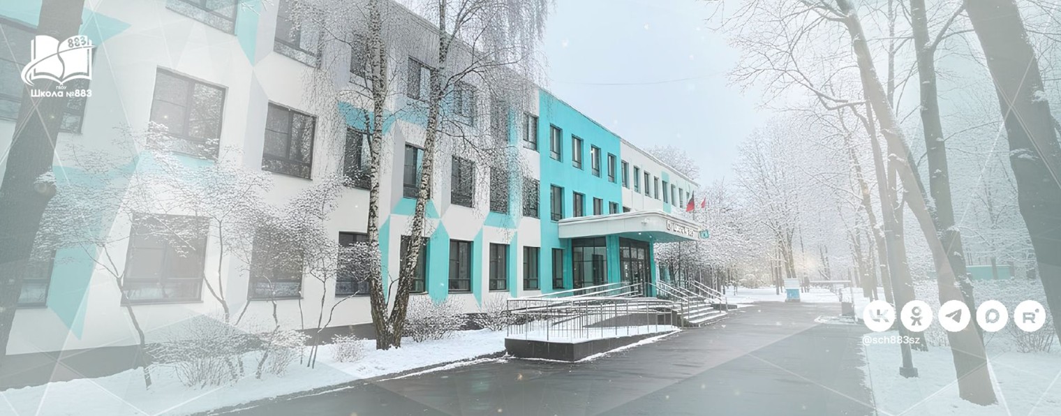Школа № 883