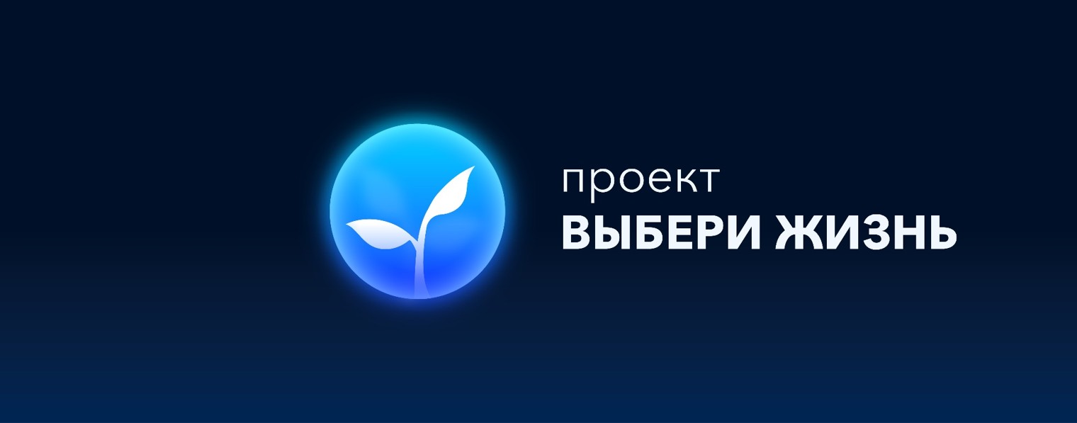 Выбери Жизнь
