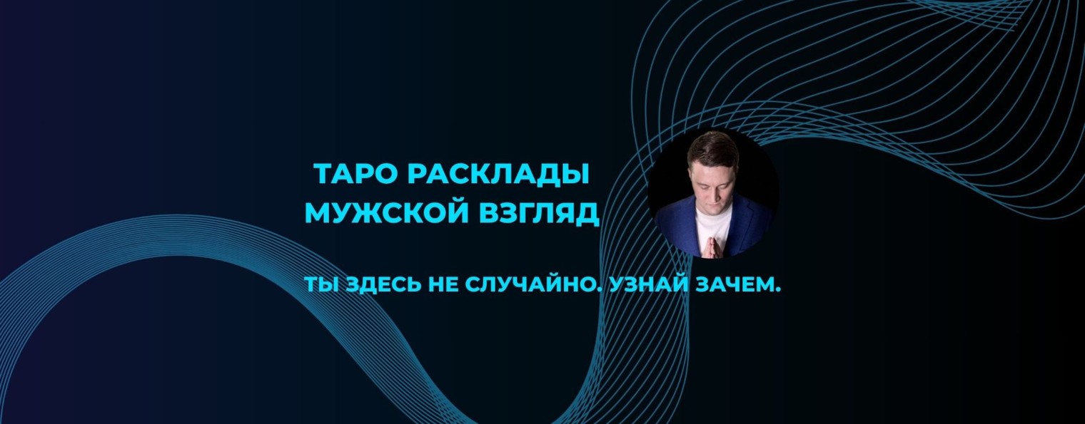 Таро Расклады - Мужской Взгляд
