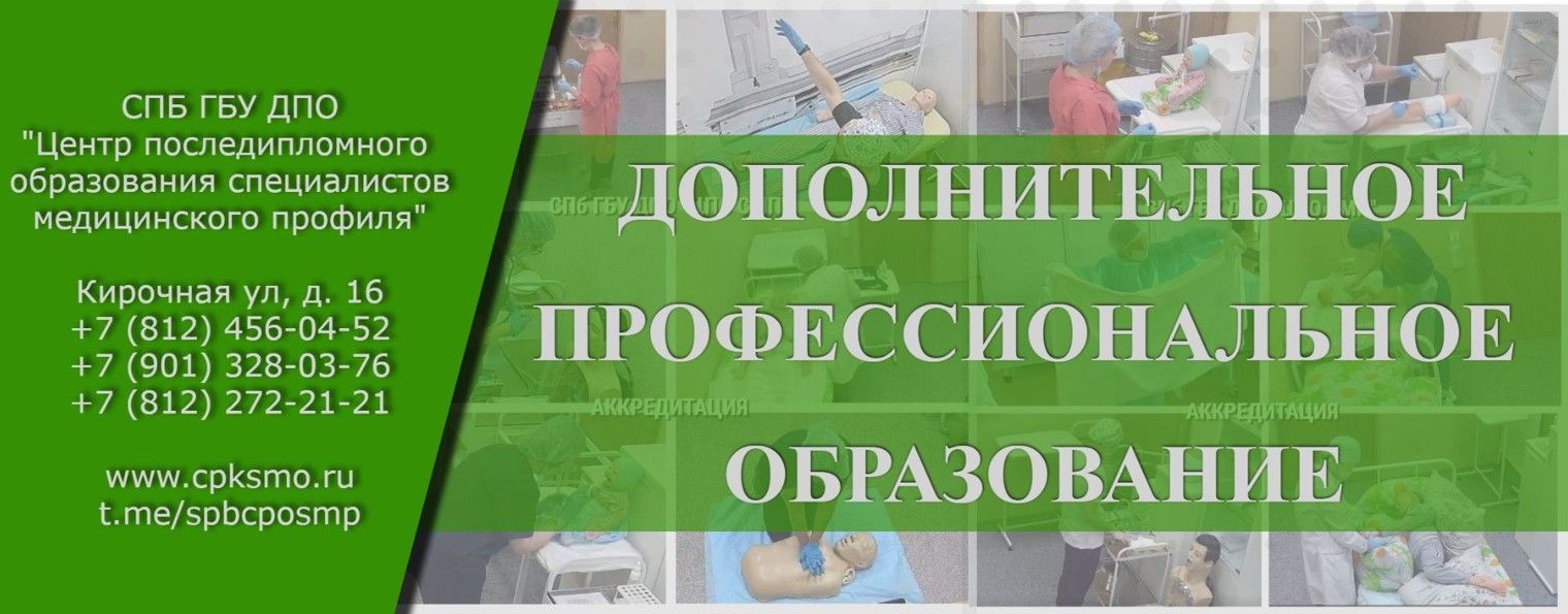 СПб ГБУ ДПО "ЦПО СМП"