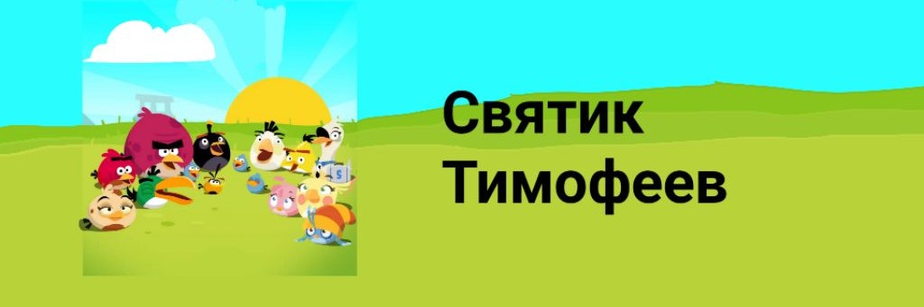 Святик Тимофеев