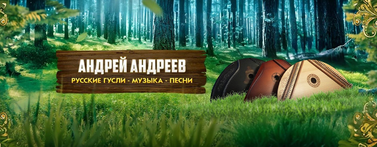 Гусли Андрей Андреев | Творческая лаборатория