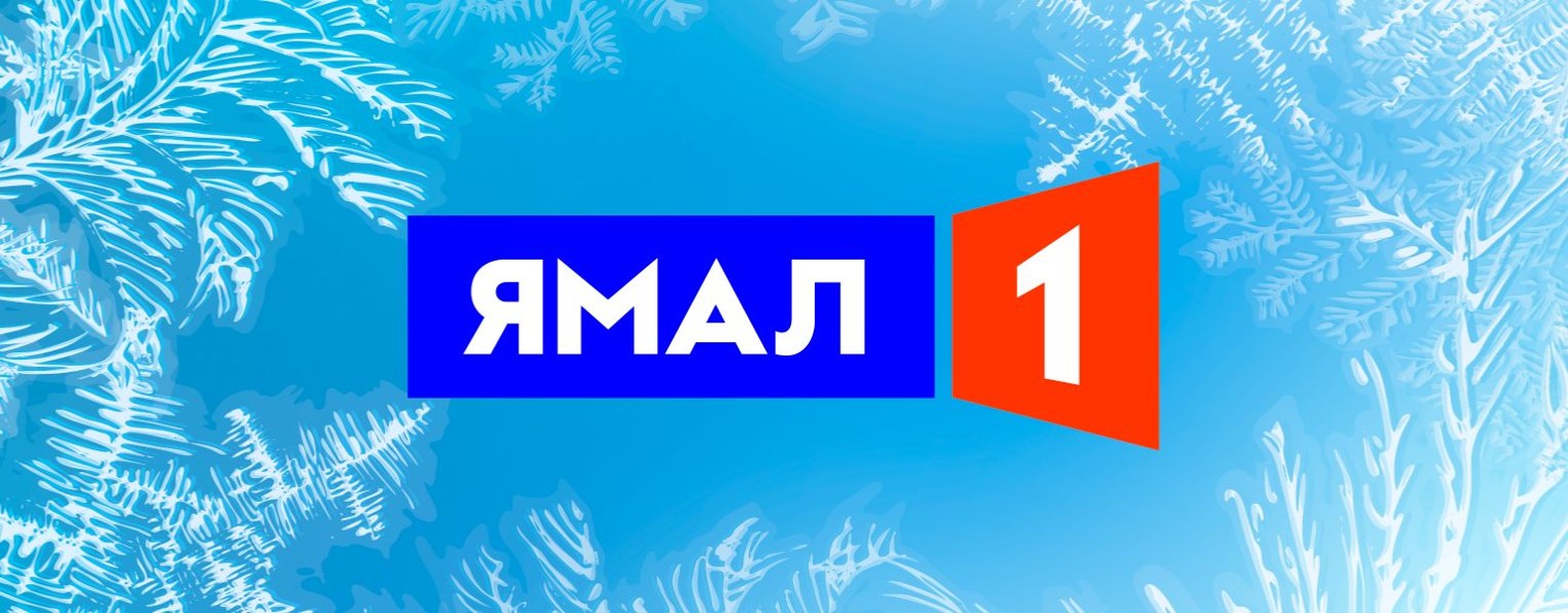 Ямал 1