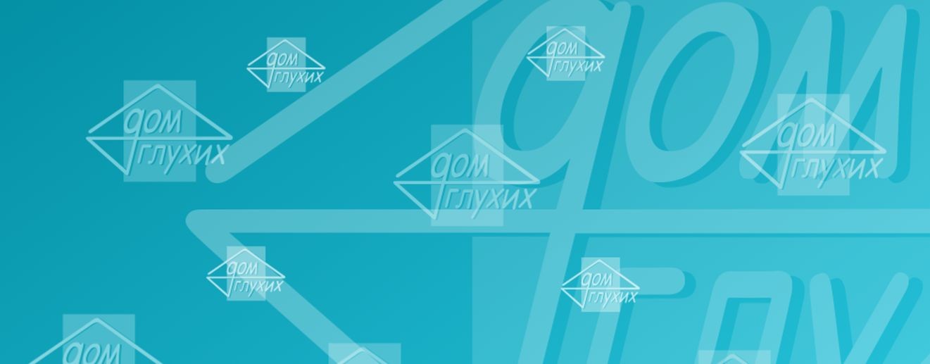 Дом глухих