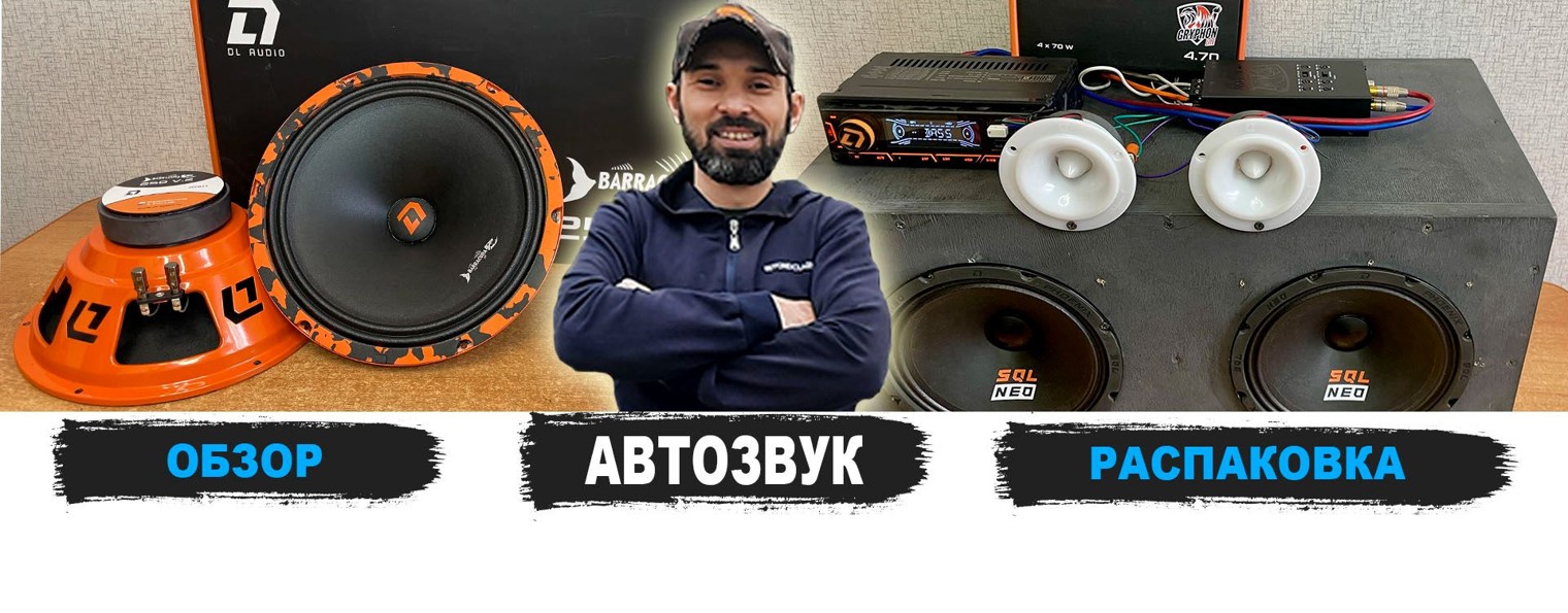 Павел Сигаев - АВТОЗВУК  ОБЗОРЫ