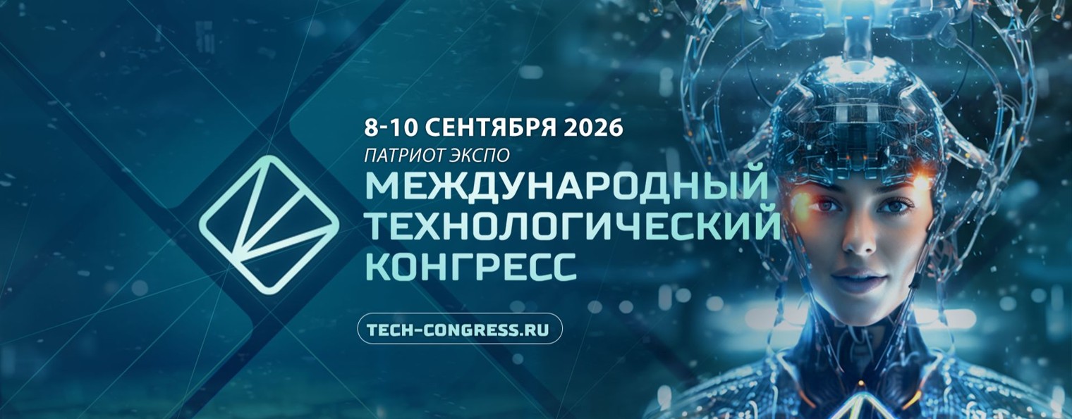 Международный технологический конгресс