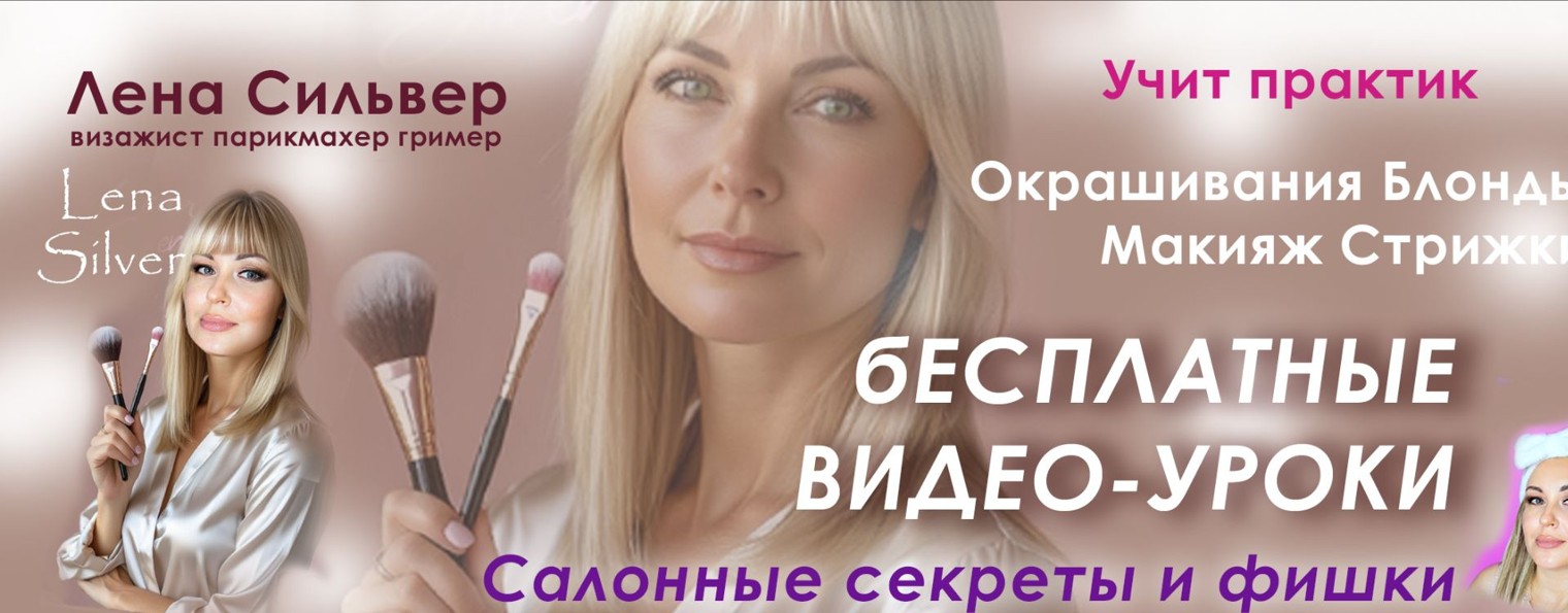 Лена Сильвер • Бьюти