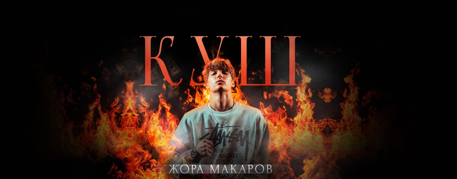 Жора Макаров