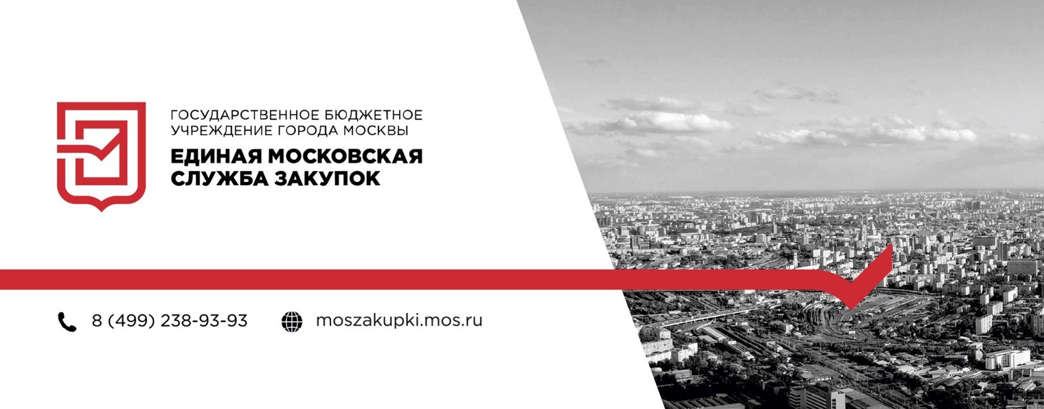 ГБУ «Мосзакупки»
