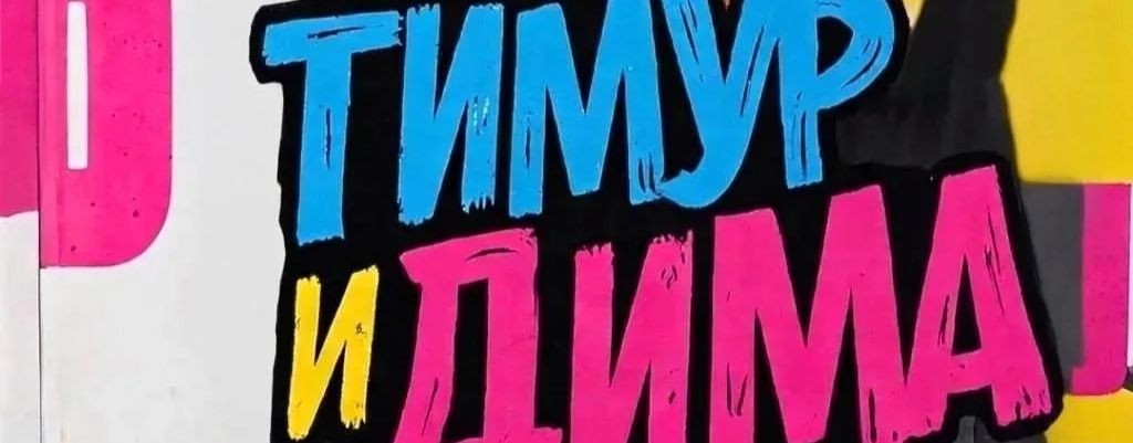 Канал Тимура И Димы