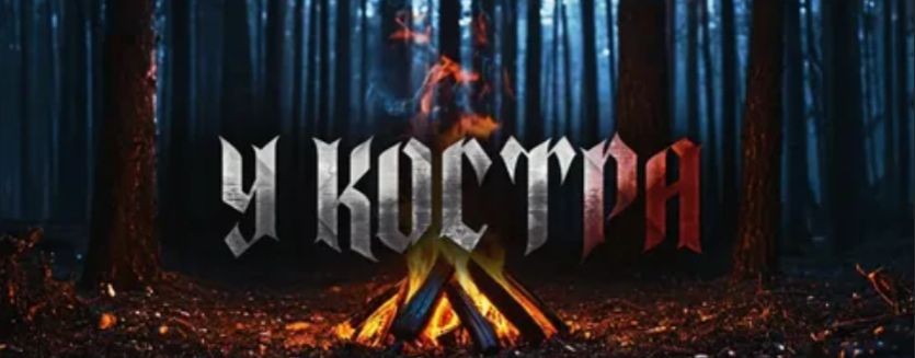 У Костра