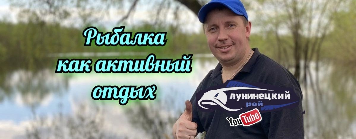 Лунинецкий рай & РЫБАЛКА