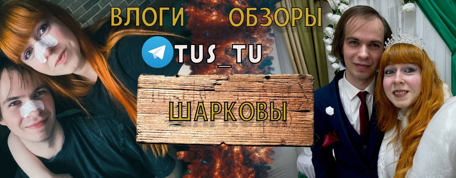 Шарковы Влог