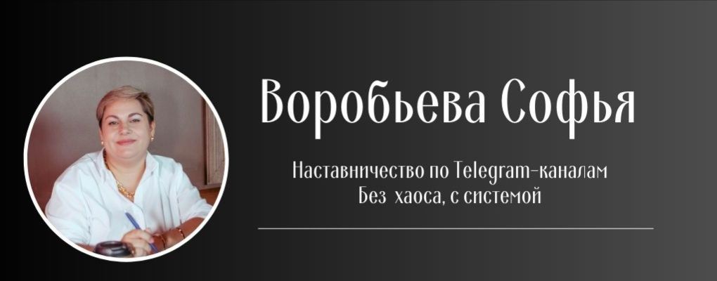 Telegram без хаоса | Софья Воробьева
