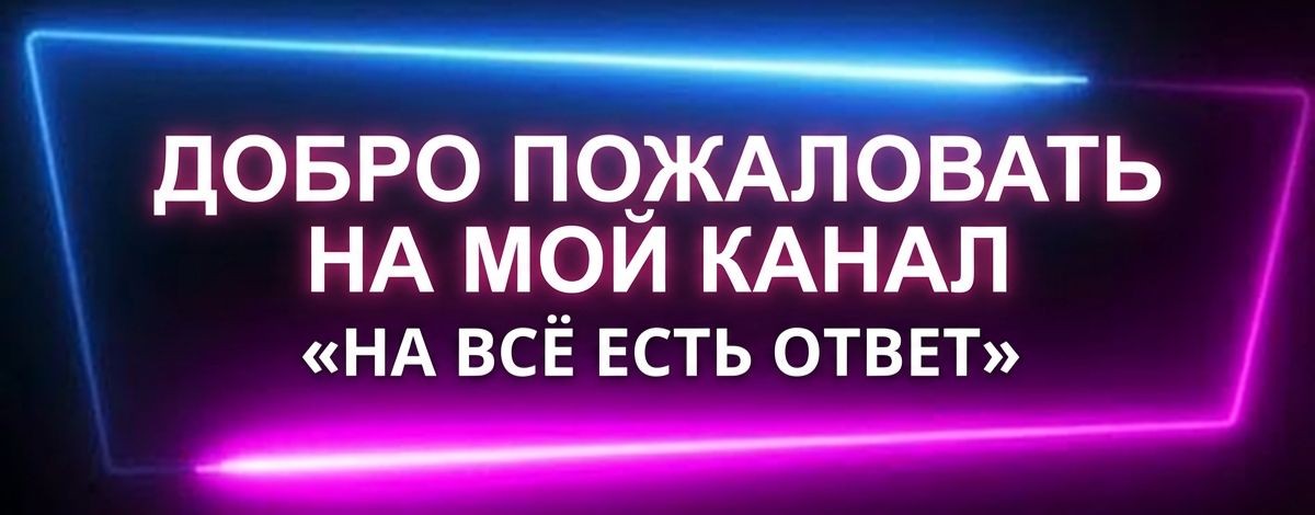«На всё есть ответ»