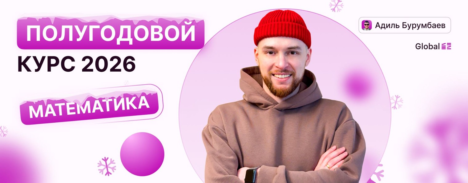 Математика. Global_EE. Адиль Бурумбаев