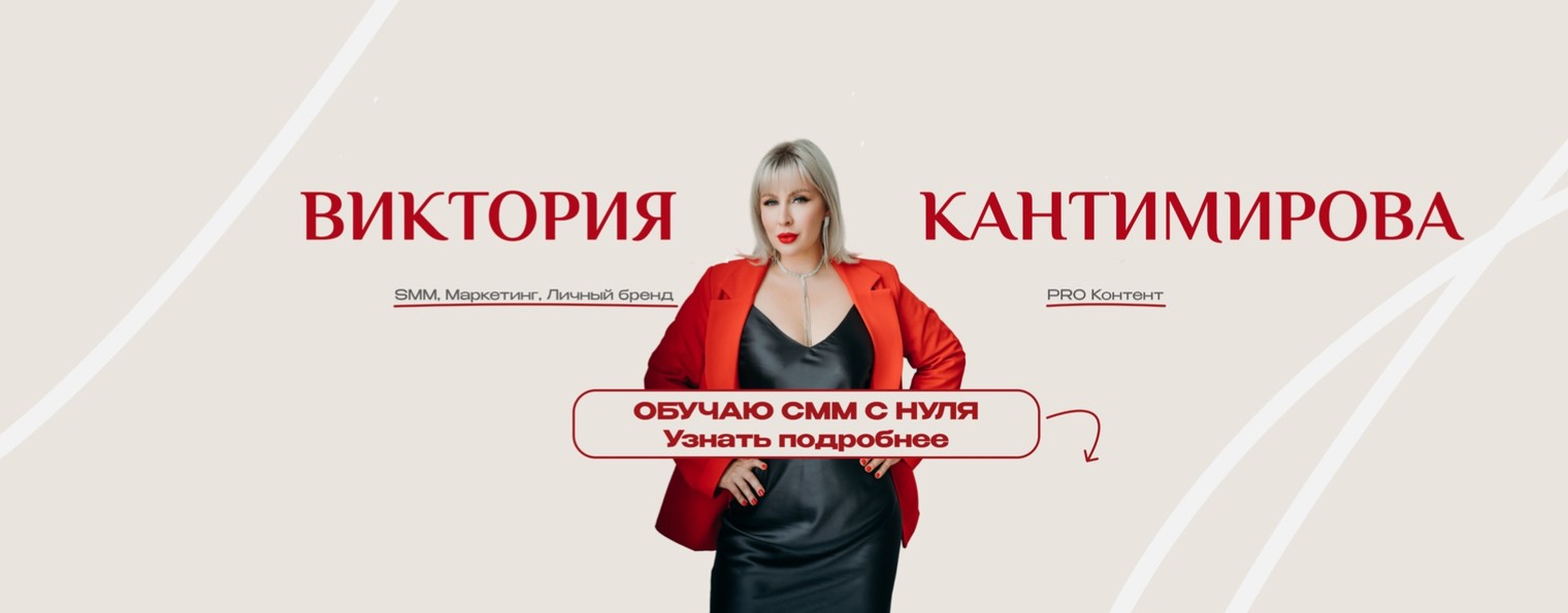Виктория Кудрина | ОБУЧЕНИЕ СММ | Личный бренд |