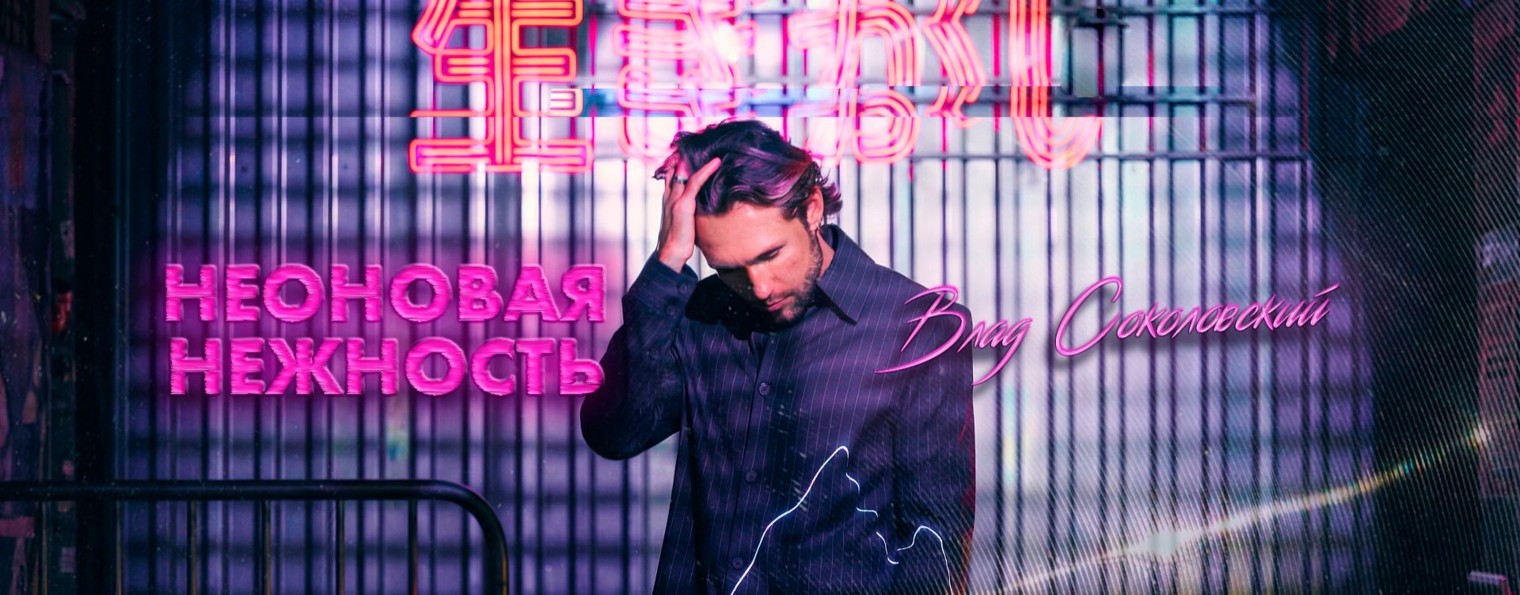 Влад Соколовский