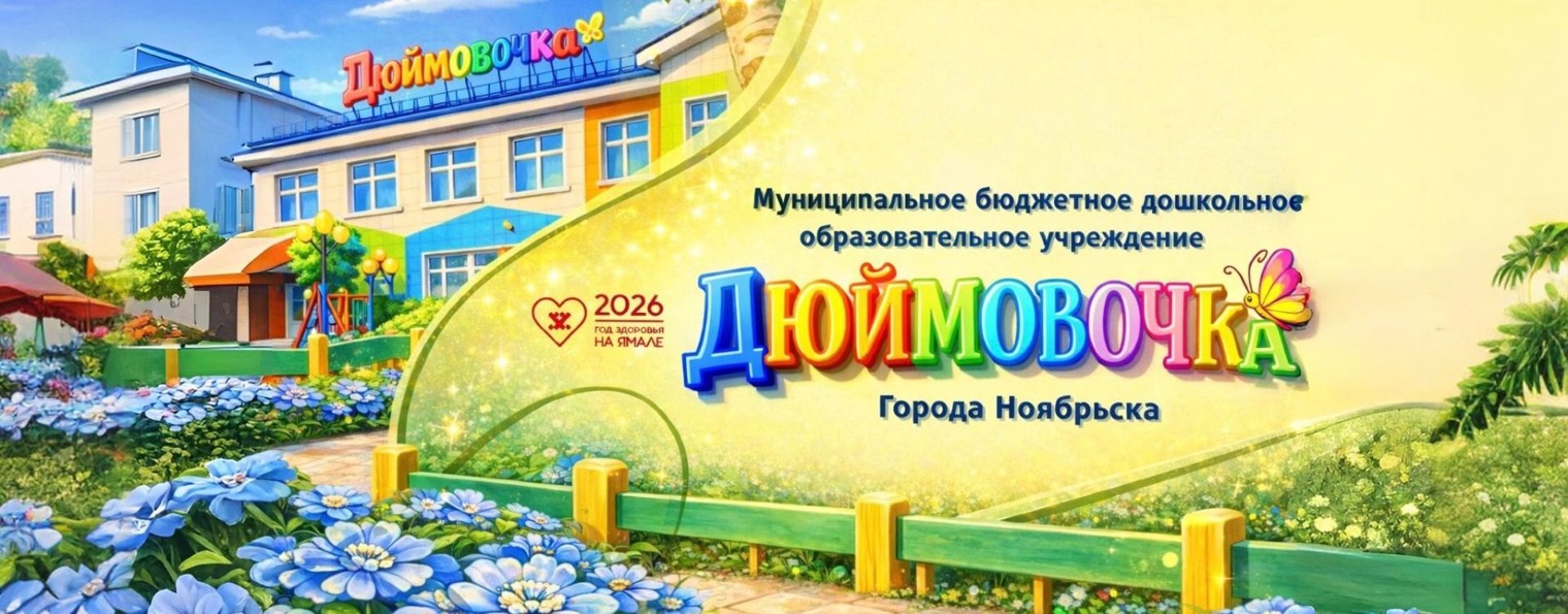 МБДОУ "Дюймовочка"  города Ноябрьска