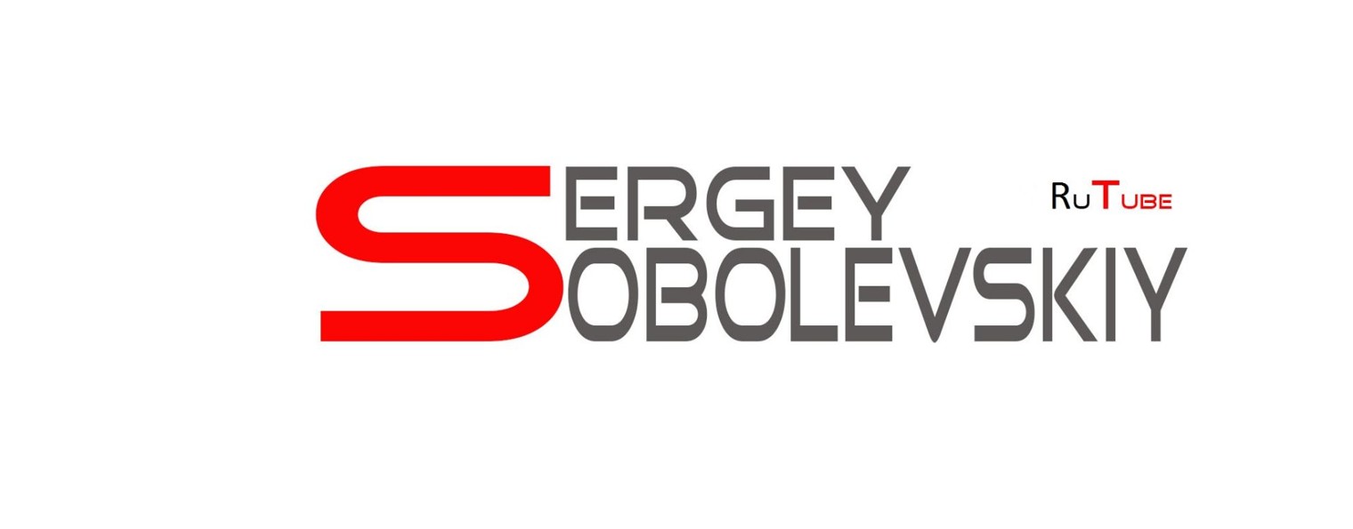 Сергей Соболевский