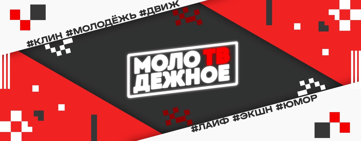 МОЛОДЕЖНОЕ TВ I Клин