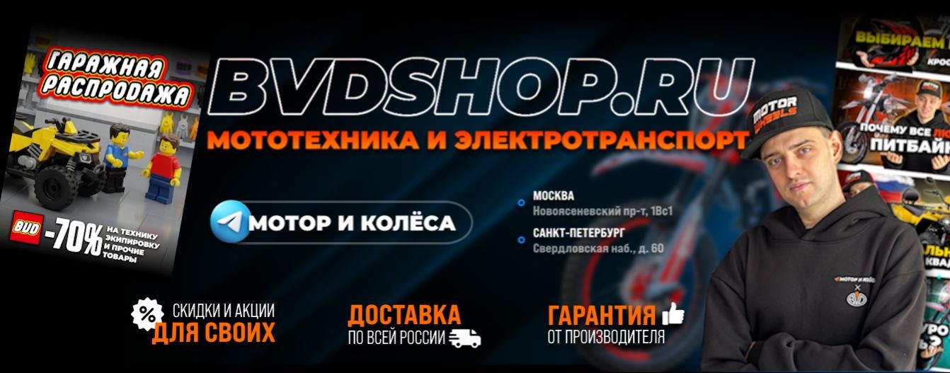 Мотор и Колёса - питбайки, квадро, эндуро BVDSHOP