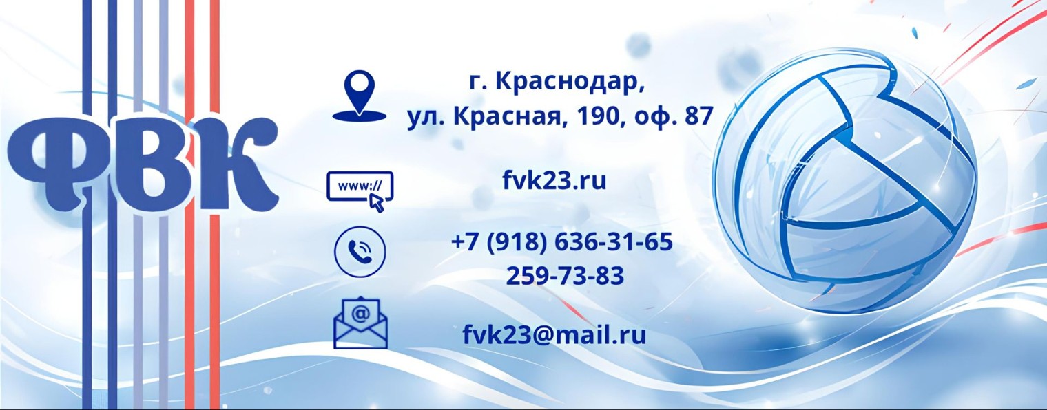 Федерация волейбола г. Краснодара