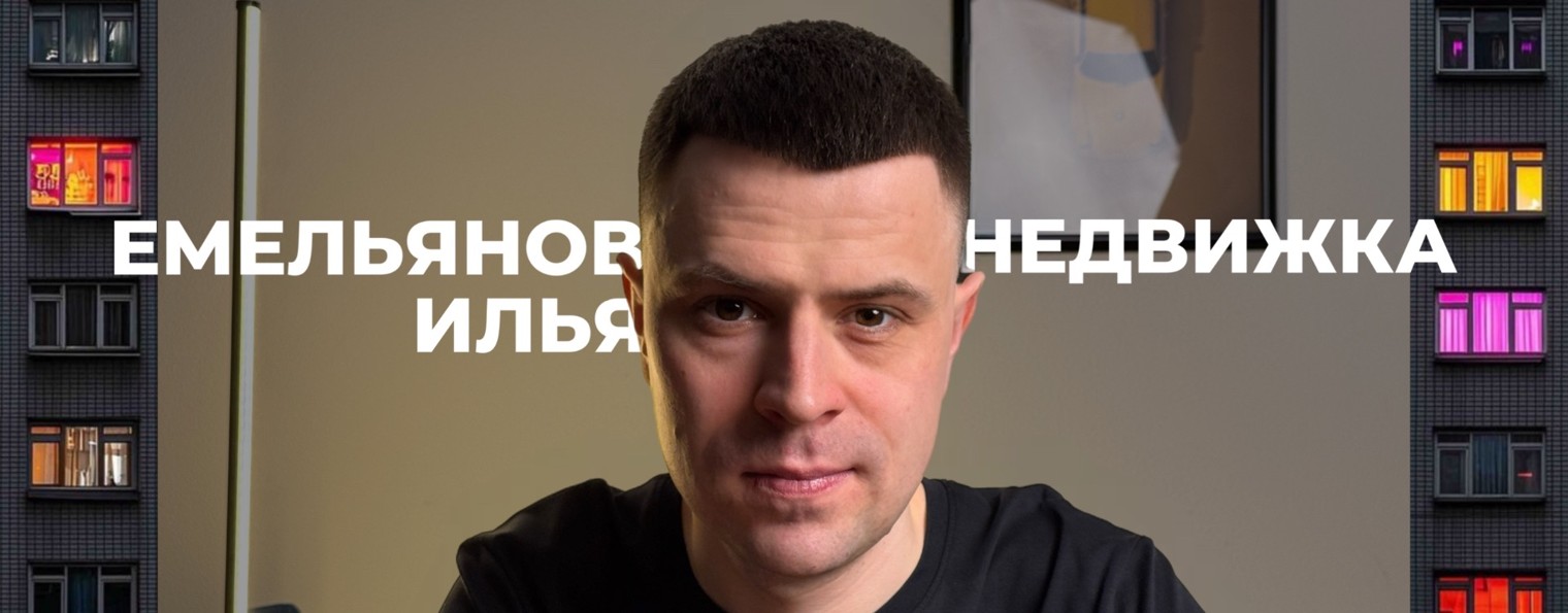 Илья Емельянов | Недвижка