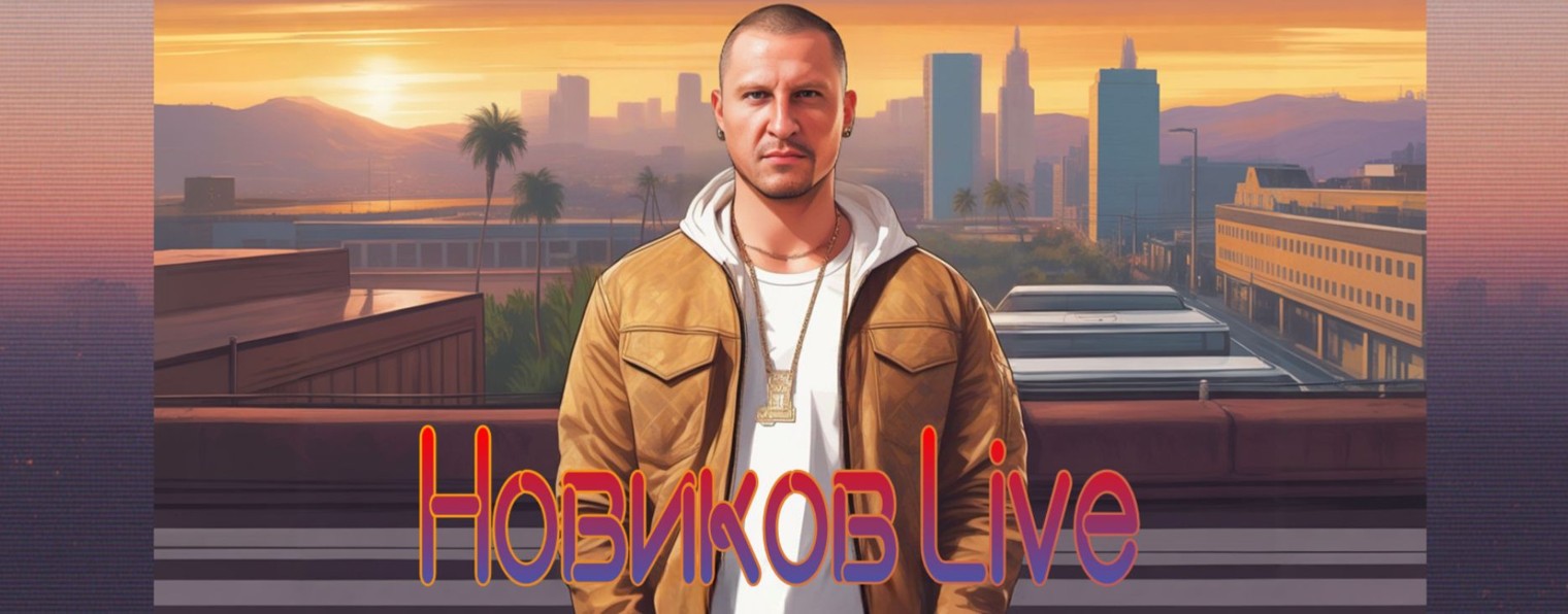 Новиков Live